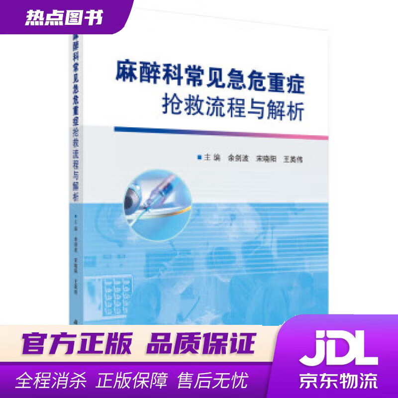 【 官方】麻醉科常见急危重症抢救流程与解析 余剑波,宋晓阳,王英伟 著 科学出版社
