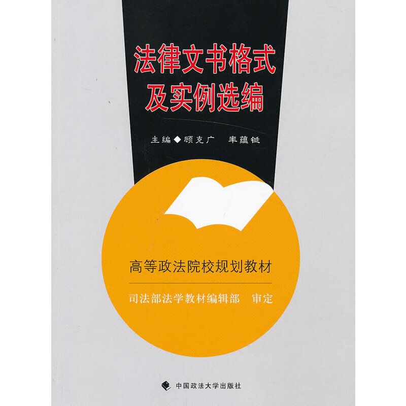 法律文书格式及实例选编