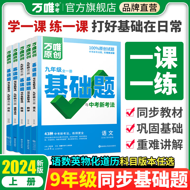 2024万唯中考同步基础题九年级语文数学英语物理化学人教版初三教材同步练习册初中基础知识真题模拟试刷题复习资料万维教育旗舰店 九年级全一册 【数学】北师版