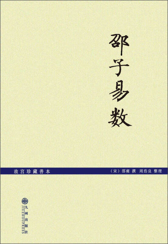 故宫善本 邵子易数【特惠】