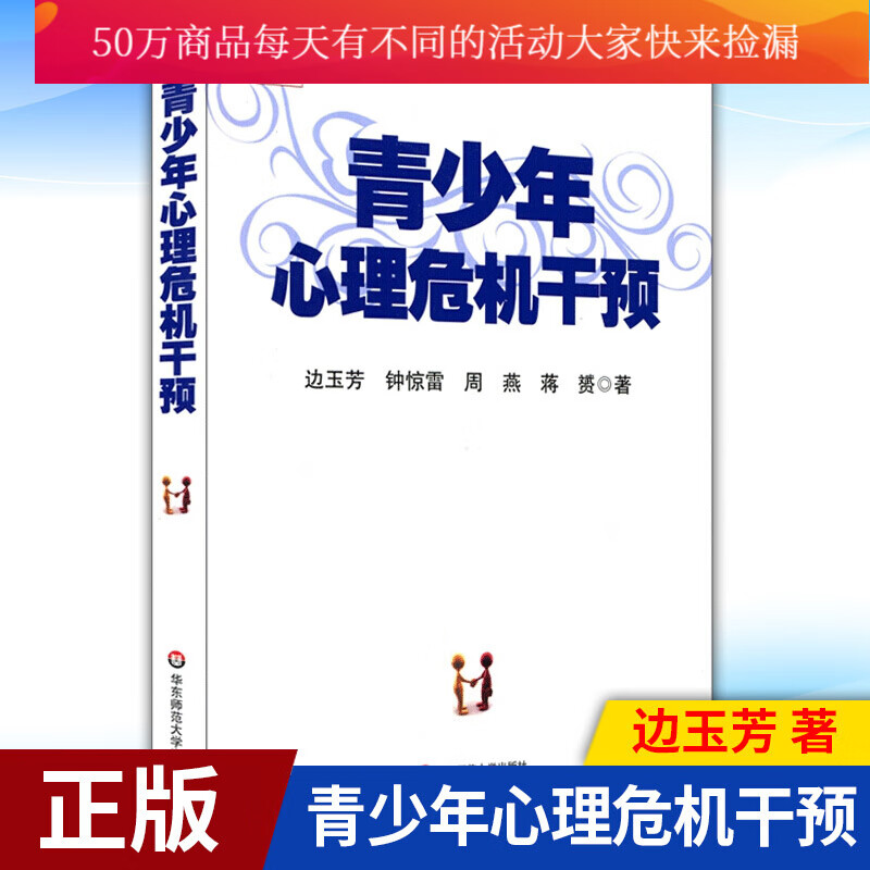 青少年心理危机干预图书边玉芳亲子家教心理疏导心理健康心理学考试参考用书青春期心理健康保健指导畅销书华东师范大学出版社 k