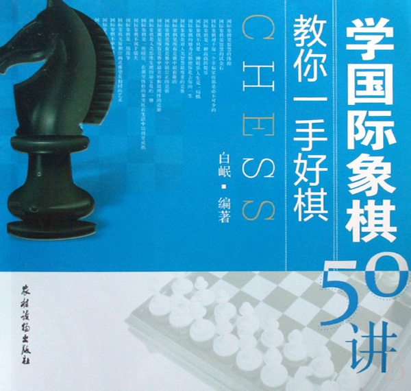 学国际象棋50讲(教你一手好棋)