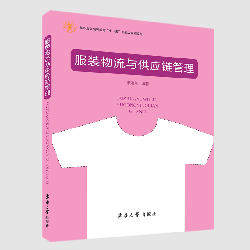 全新 服装物流与供应链管理