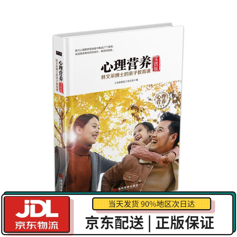 【全新送货上门】心理营养实践版：林文采博士的亲子教育课 林文采 当代世界出版社 9787509015759