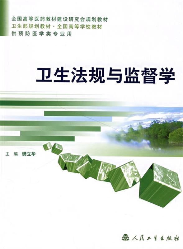 卫生法规与监督学