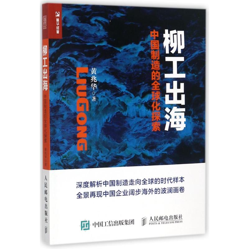 柳工出海:中国制造的全球化探索