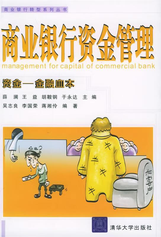 商业银行资金管理【书籍，畅读优品】
