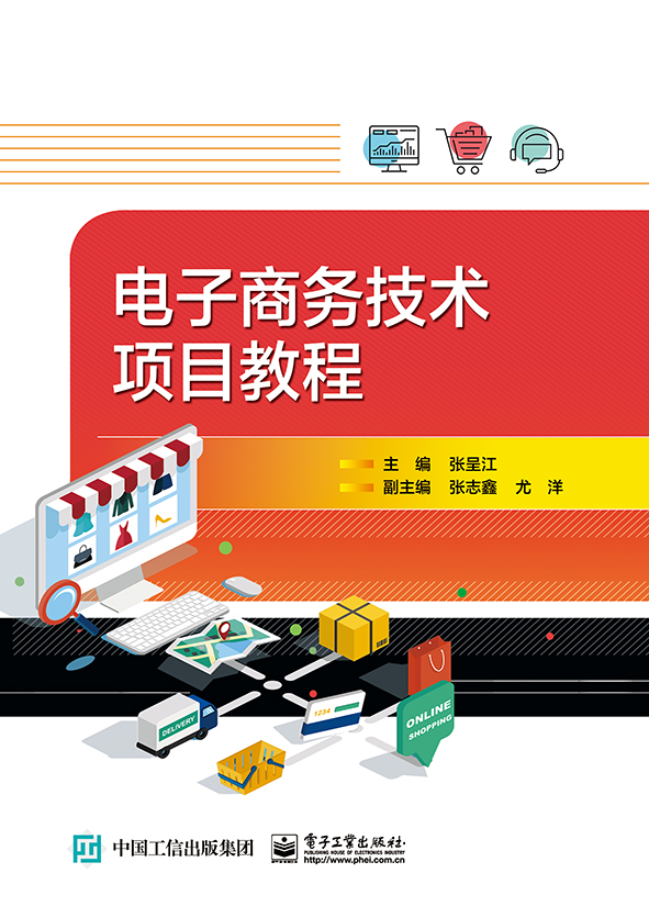 电子商务技术项目教程
