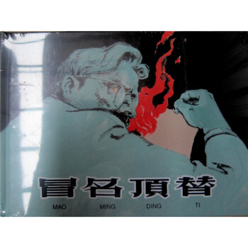 冒名顶替 颜梅华 绘【书】