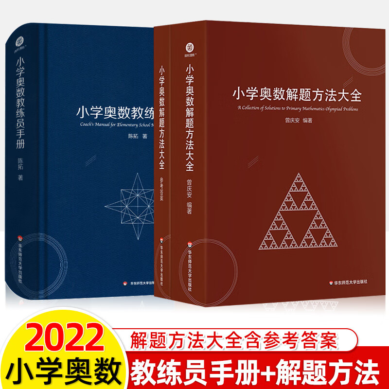 小学奥数解题方法大全+小学奥数教练员手册 奥数教程数学思维训练专题研读一二三四五六年级 小学数学教师教学用书教案工具书 教练员手册+解题方法 共2册