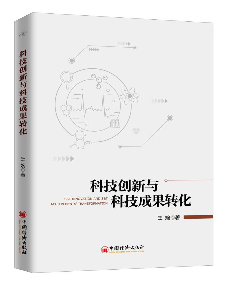 科技创新与科技成果转化【好书】
