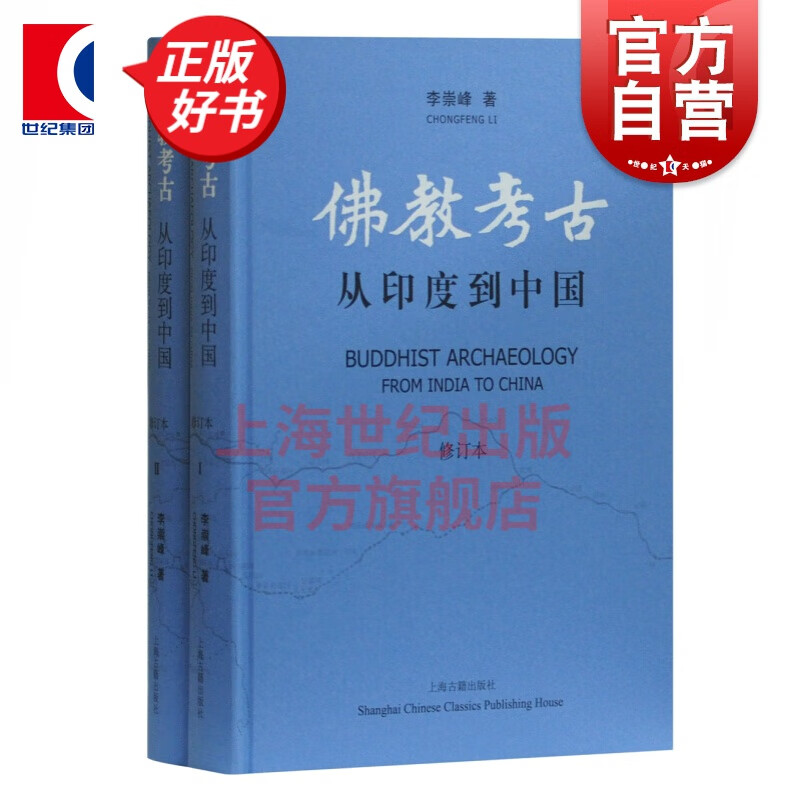 佛教考古从印度到中国修订本全二册 李崇峰 著 上海古籍出版社