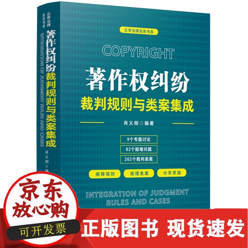 著作权纠纷裁判规则与类案集成