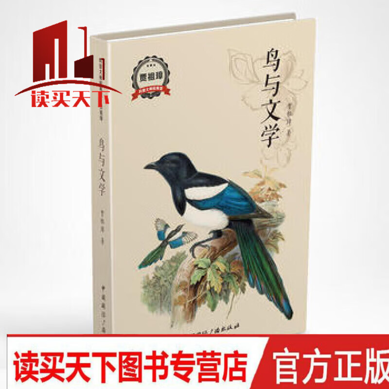 鸟与文学 书籍 科普读物 生物世界