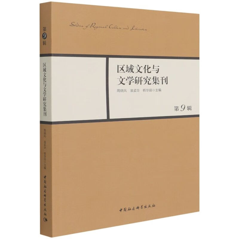 区域文化与文学研究集刊(第9辑)
