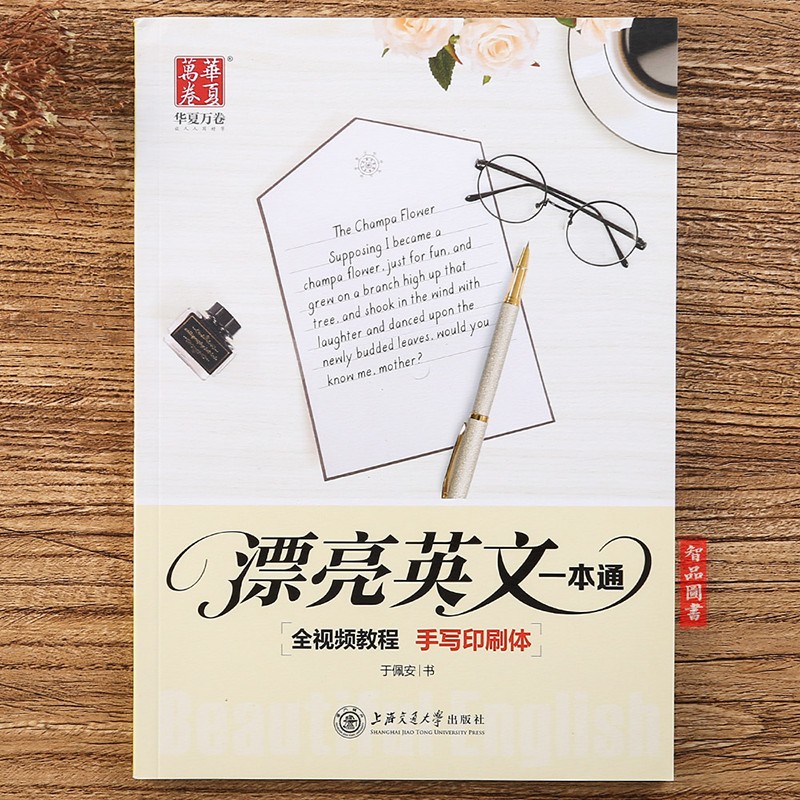 华夏万卷漂亮英文一本通于佩安英语字帖手写印刷体全视频教程 初中生高中生成人大学生英文练字帖