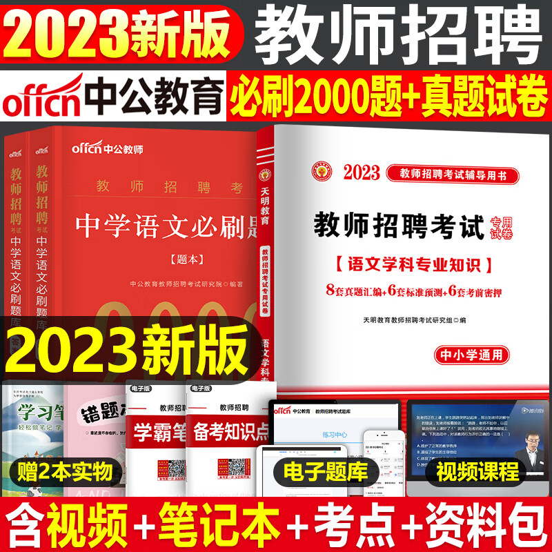 中公2023年教师招聘小学语文英语体育美术学科专业知识必刷题库历年真题教招刷题考编粉笔教材编制考试招教江 【中学语文】必刷2000题+真题