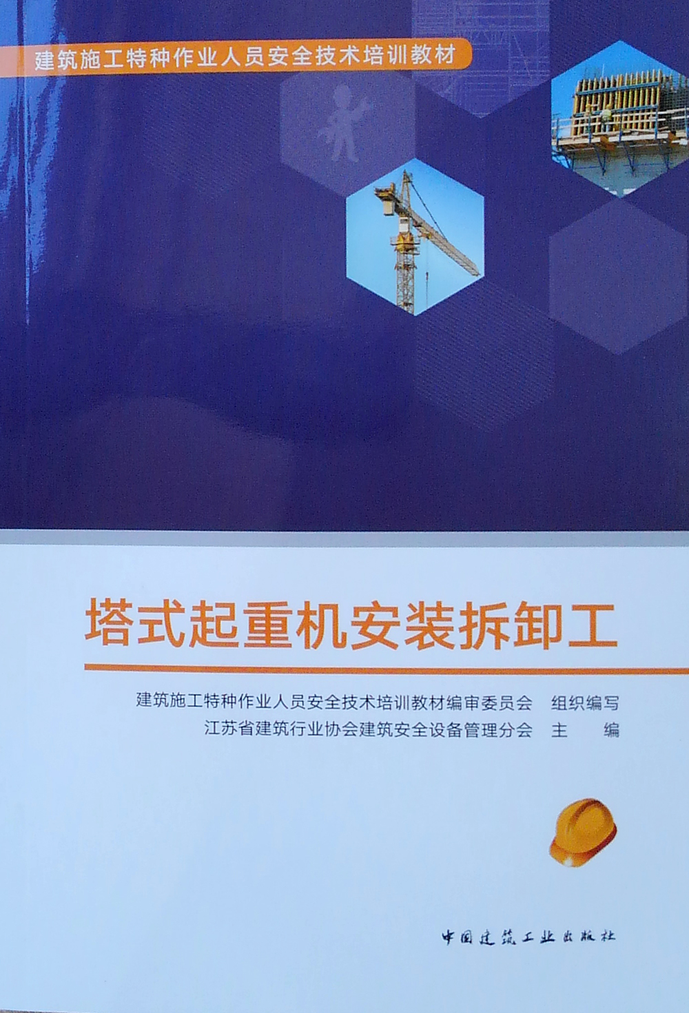 塔式起重机安装拆卸工