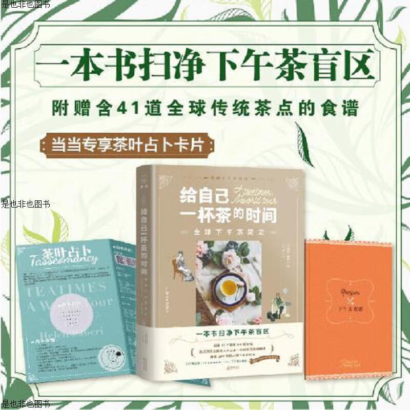 给自己一杯茶的时间：全球下午茶简史