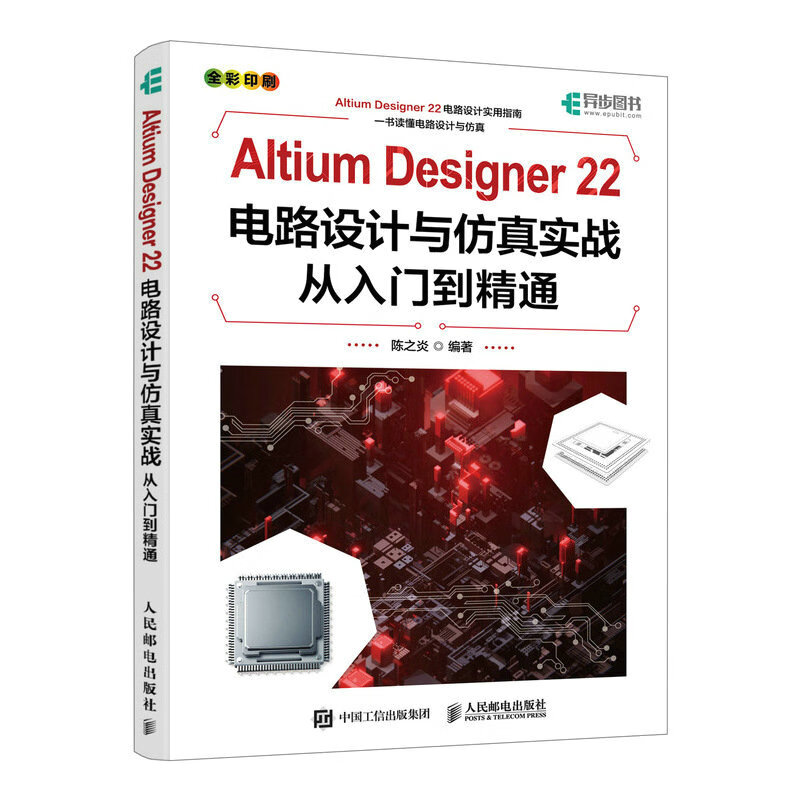 Altium Designer 22电路与仿真实战从入门到精通 AD书原理图绘制电路仿真系统PCB入门