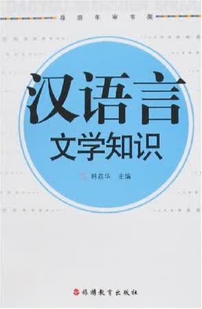 汉语言文学知识【好书】