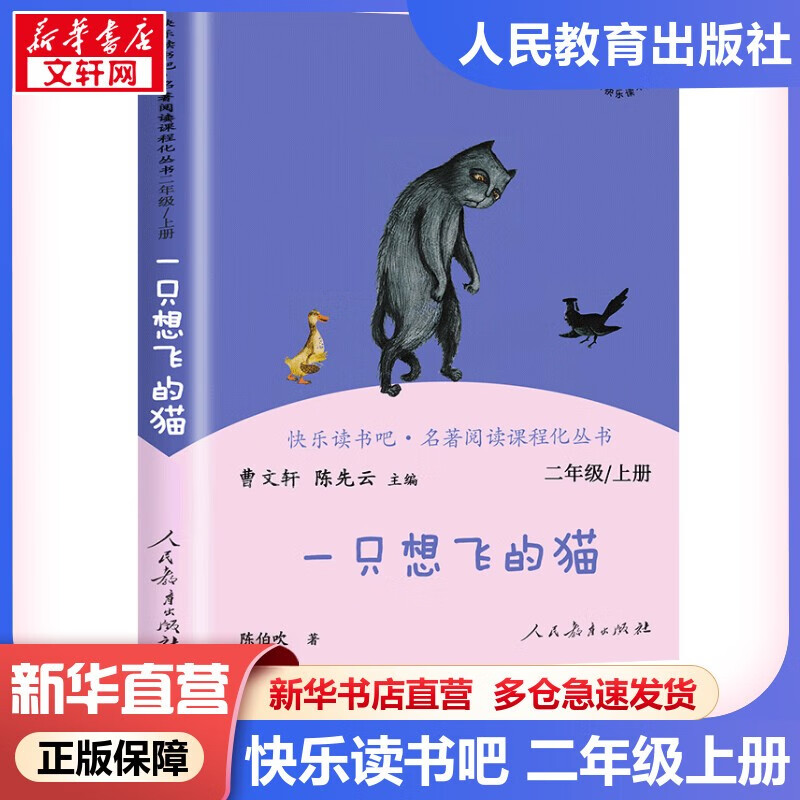 快乐读书吧 二年级上册/下册人教版 孤独的小螃蟹一只想飞的猫小鲤鱼跳龙门小狗的小房子歪脑袋木头桩一起长大的玩具神笔马良愿望的实现大头儿子和小头爸爸二年级课外阅读二年级必读小学课外书籍书目人民教育出版社