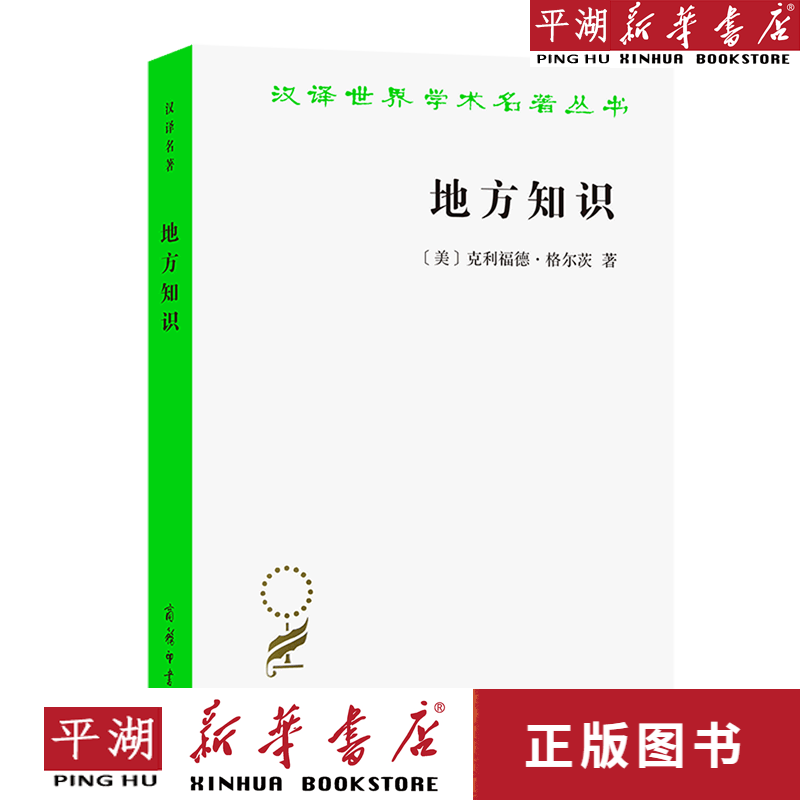 【书籍】地方知识/汉译世界学术名著丛书