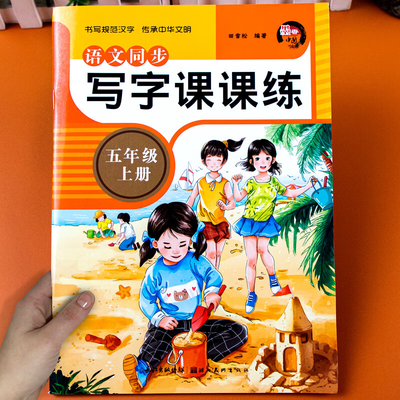 五年级上册同步字帖写字课课练 人教版语文同步练字帖 小学5年级上课本练字帖 小学生楷体临摹硬笔笔顺 同步写字课课练-五年级上 五年级上