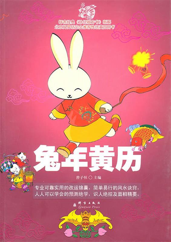 兔年黄历 曾子恒主编