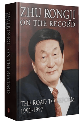朱镕基讲话实录（1991-1997）英文精装版