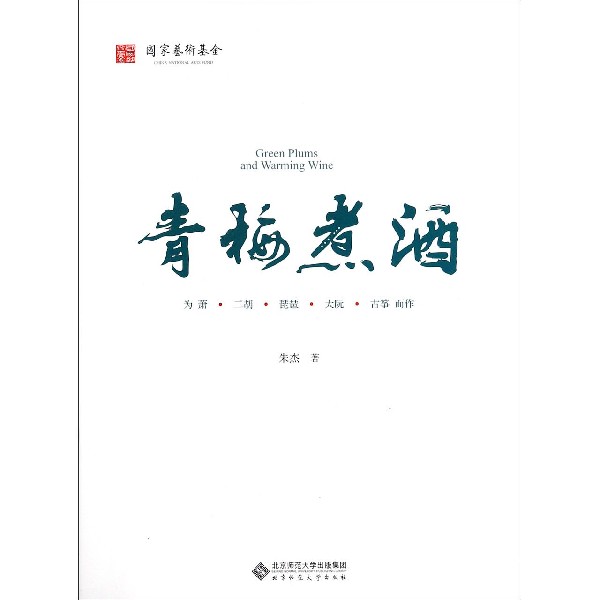 青梅煮酒(为萧二胡琵琶大阮古筝而作)