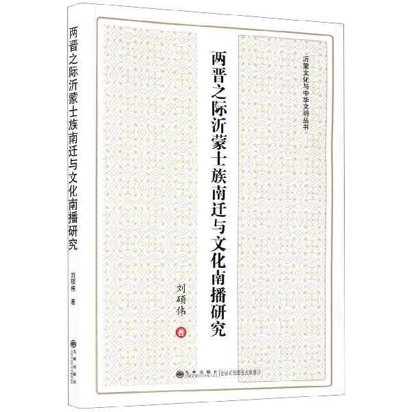 两晋之际沂蒙士族南迁与文化南播研究/沂蒙文化与中华文明丛书