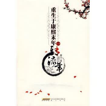 重生于康熙末年（一）：转流年