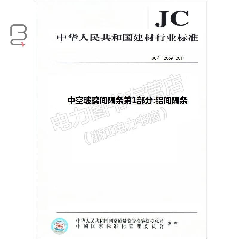 中空玻璃间隔条 第1部分:铝间隔条(JC/T2069-2011)