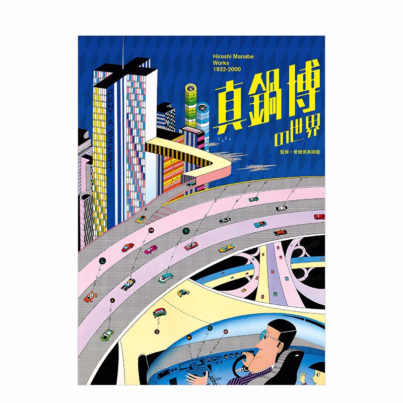 真锅博作品集 1932-2000：真锅博的世界 平面设计作品集 广告 装帧 进口原版 日语京东善本图书