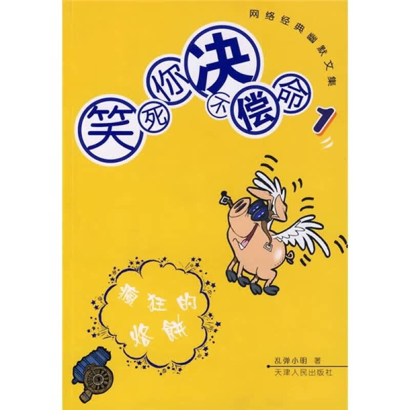 笑死你决不偿命1 疯狂的烙饼【精选】