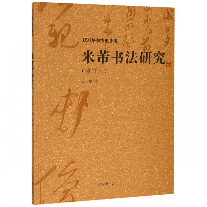 米芾书法研究(修订本)/沃兴华书法论著集