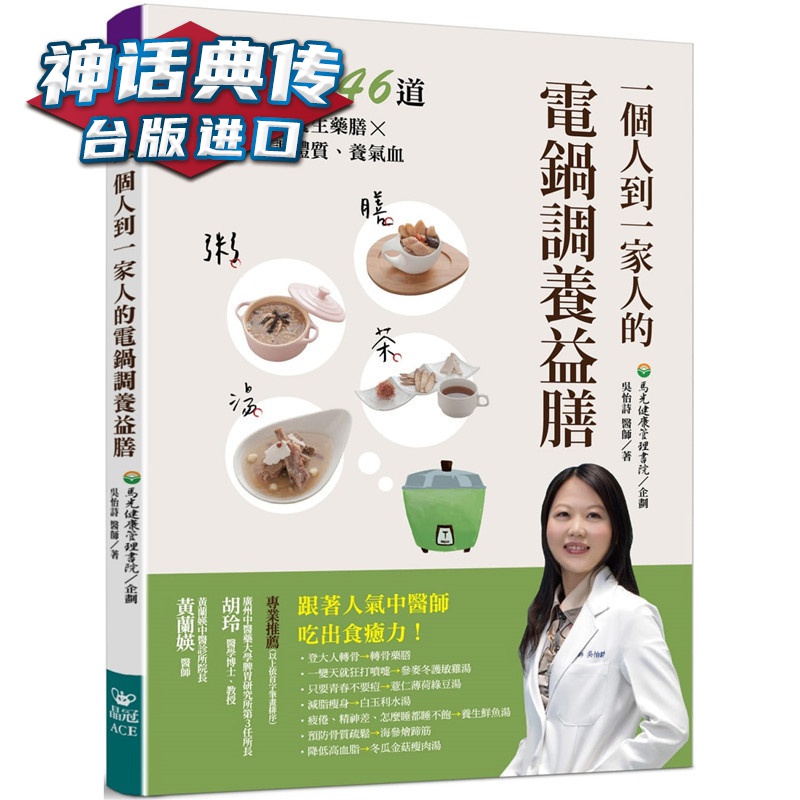 现货 一个人到一家人的电锅调养益膳：用电锅炖补46道汤、粥、茶、养生药膳X经络按摩，调体质、养气血