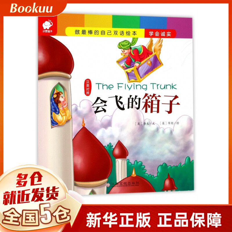 会飞的箱子(汉英对照)/双语绘本