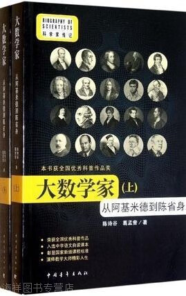 大数学家 从阿基米德到陈省身 修订版 上下,陈诗谷，葛孟曾著,中国青年出版社,97875153122