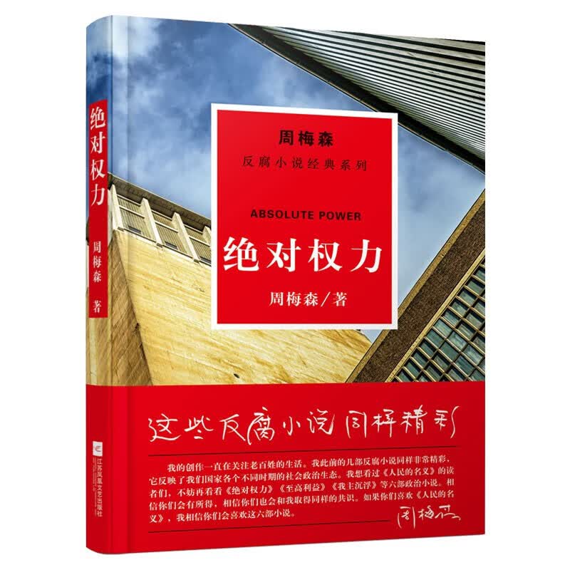 【系列自选】 周梅森反腐系列：绝对权力