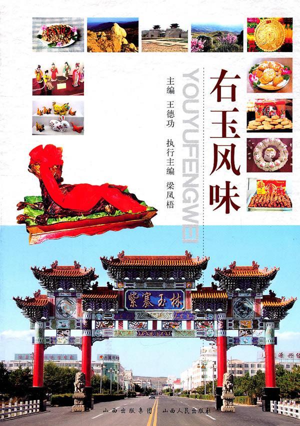 右玉风味  文化 9787203071563