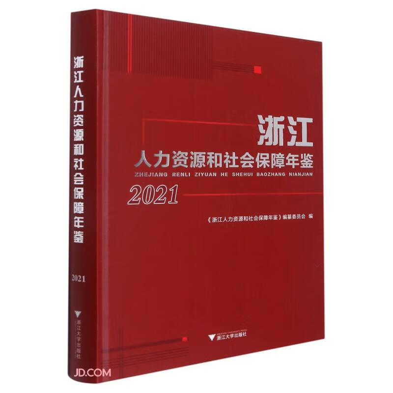 浙江人力资源和社会保障年鉴:20219787308219563