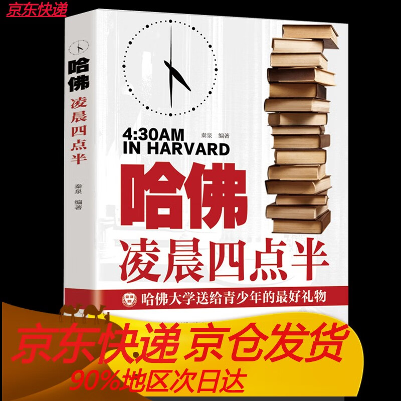 哈佛凌晨四点半 哈弗凌晨4点半 青春青少年励志书籍中学生高中生 心灵鸡汤经典语录提升自己的书人生的书