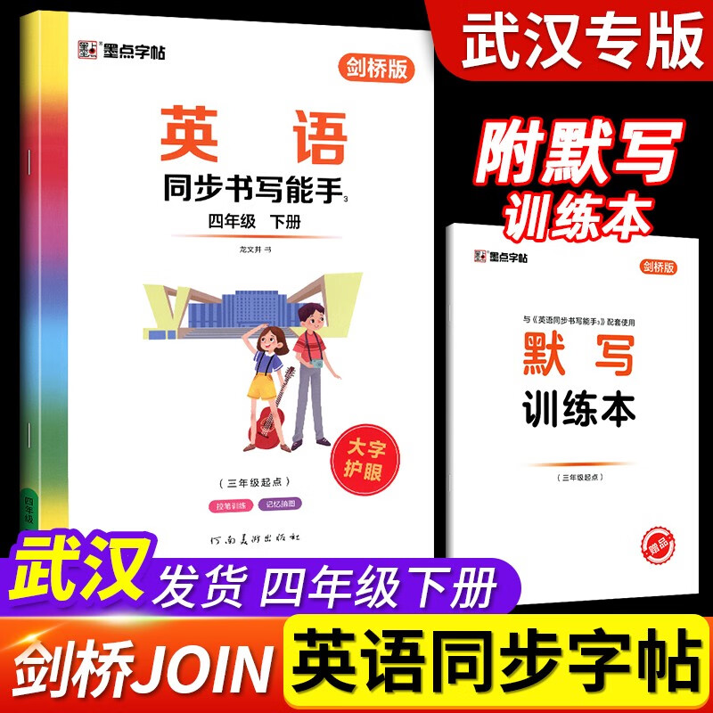 墨点字帖英语同步书写能手武汉JOIN IN剑桥版三3四4五5六6年级上册下册课本配套英语单词句子默写描红临摹版英语练字帖 四年级下册 【剑桥版】英语同步书写能手