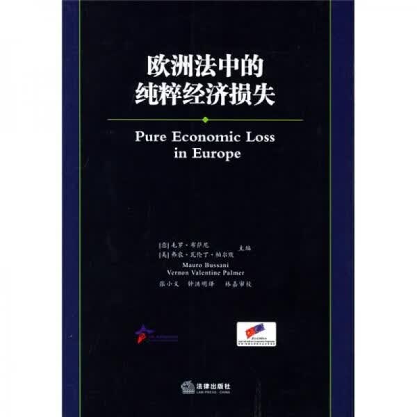 欧洲法中的纯粹经济损失
