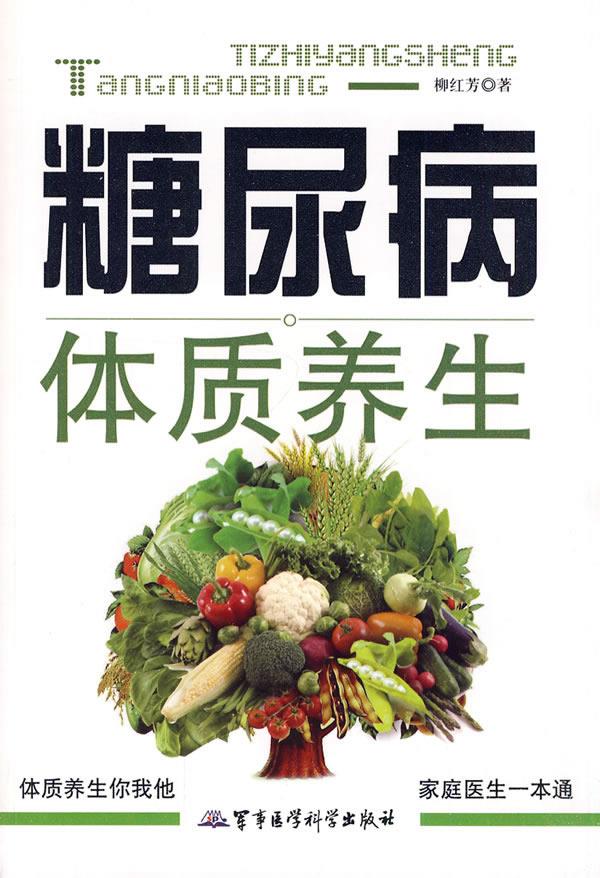 糖尿病体质养生