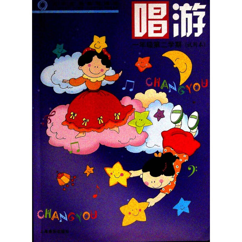 教材上海小学课本《唱游》1/下册一年级第二学期上海音乐出版