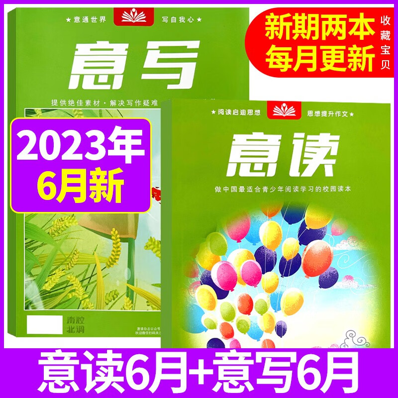 【新期2本】意读杂志2023年6月+意写杂志2023年6月打包初中学生作文素材教辅校园读本作文素材教辅非过期刊 新期