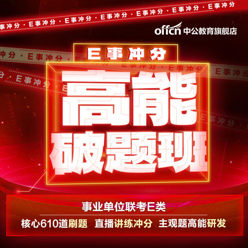 中公教育网校2023事业单位联考E类医疗卫生类 E事冲分高能破题班 【护理】 【破题班+模拟卷】